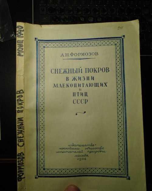 Формозов Снежный покров в жизни млекопитающих 1946