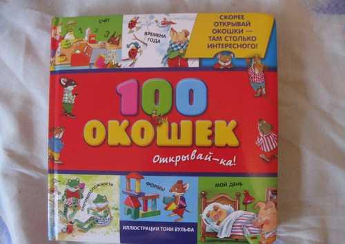 100 окошек Открывай-ка книга