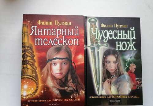 Филип пулман нож. Чудесный нож Филип Пулман книга. Филип Пулман темные начала. Тёмные начала Филип Пулман книга. Янтарный нож Филип Пулман.