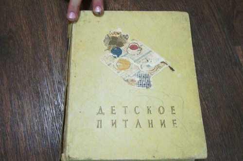 Книга «детское питание» 1959 г