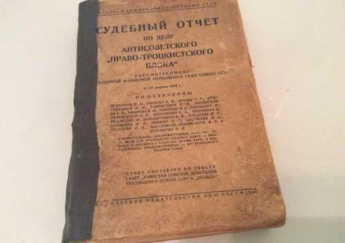 Книги 1930х Суд над Бухариным Троцким