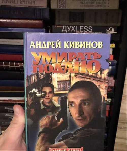 Андрей Кивинов «Умирать подано»