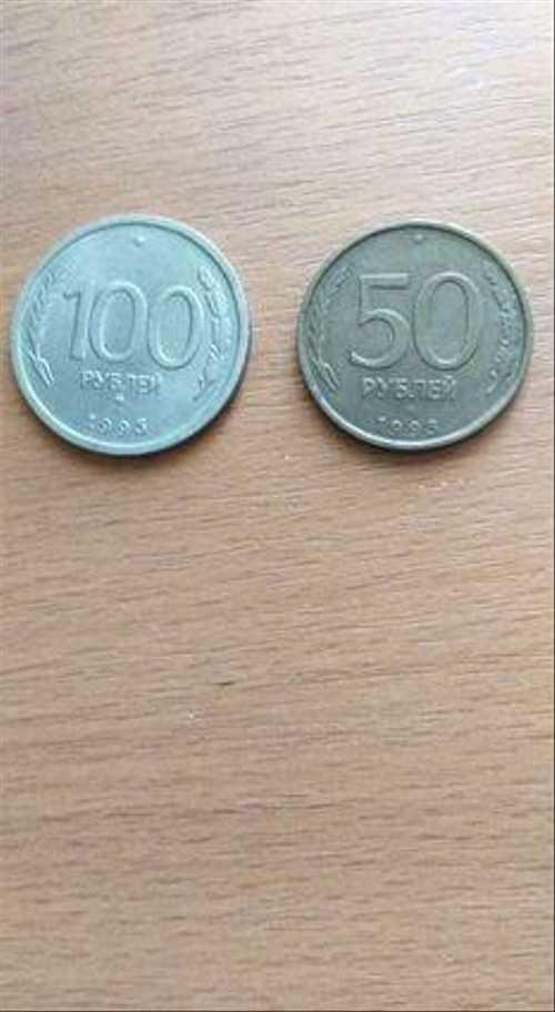 Монета 100р и 50 р 1993г