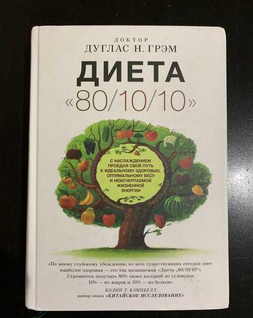 Книга Диета 80/10/10
