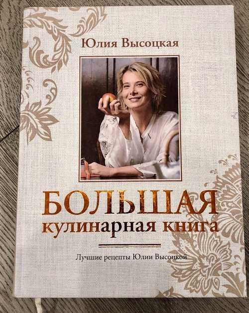 Юлия Высоцкая. Большая кулинарная книга