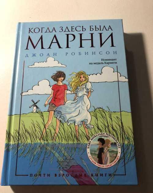 Книга «Когда здесь была Марни» Джоан Робинсон