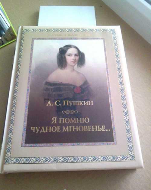 Книга А.С. Пушкин Я помню чудное мгновенье