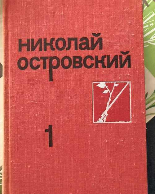 Николай Островский 3 тома 1974г
