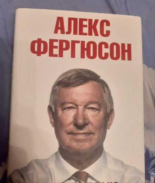 Алекс Фергюсон. Автобиография