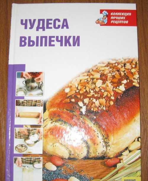 Книга "Чудеса выпечки" Коллекция лучших рецептов