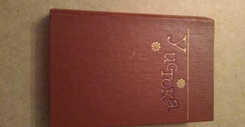 Владимир Санги " У истока", 1981 год