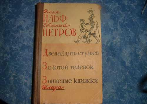 И.Ильф, Е.Петров "12 стульев, Золотой телёнок."