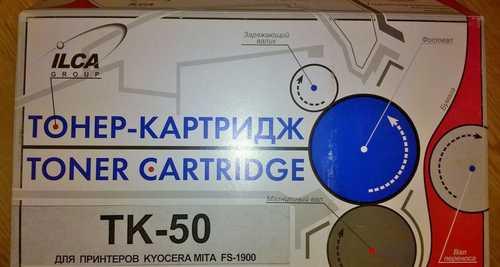 Картридж Kyocera TK-50 (Toner Kit)