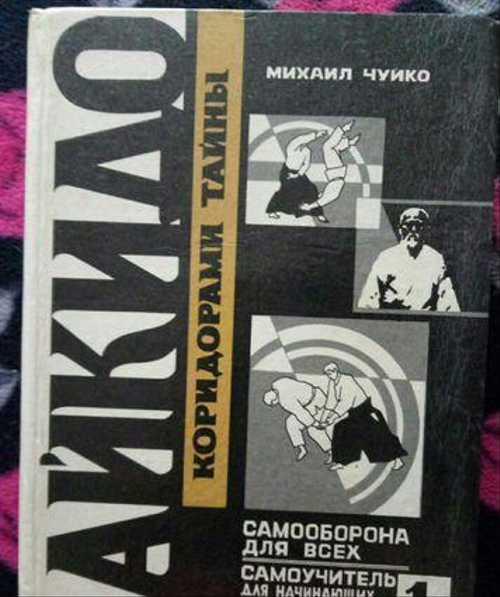 Книга по Айкидо