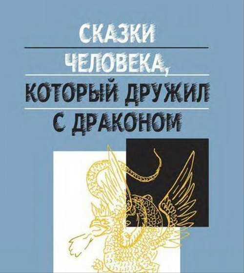 Книга " Сказки Человека, который дружил с Драконом