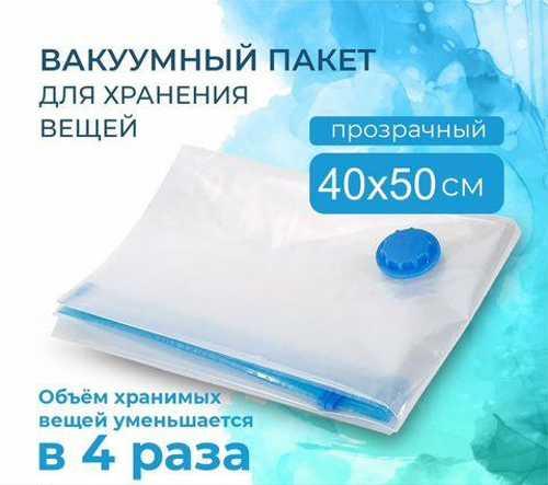 Вакуумный пакет для 30х40, 40х50 см, 60*80 см