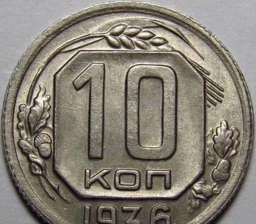 10 копеек 1936