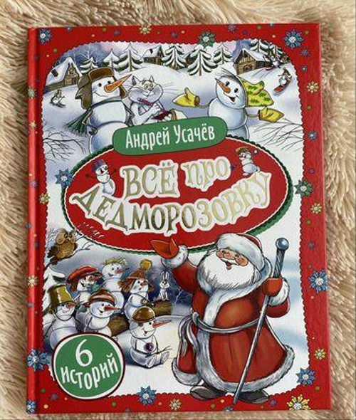 Новая.Все про Дедморозовку 6 историй.Усачев