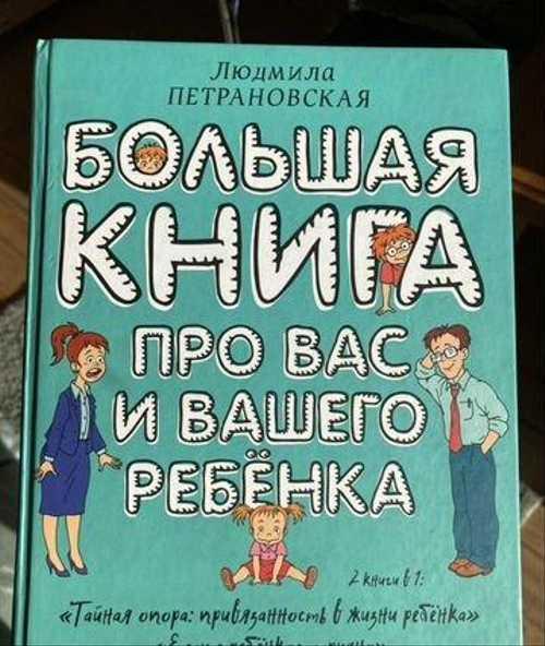 Большая книга про вас и вашего ребенк Петрановская