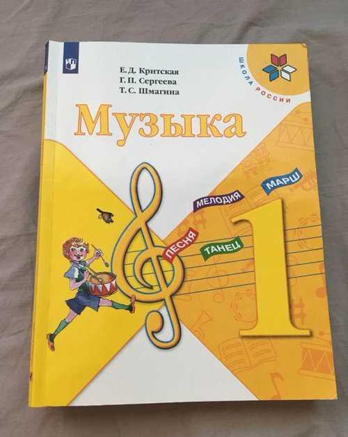 Учебник по музыке 1 класс