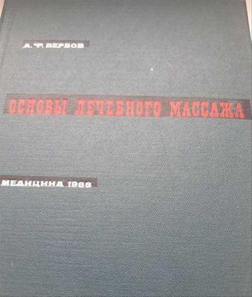 Книга основы лечебного массажа 1982 года