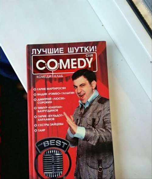 Книга. Лучшие шутки Comedy club