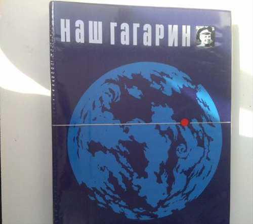 Наш Гагарин