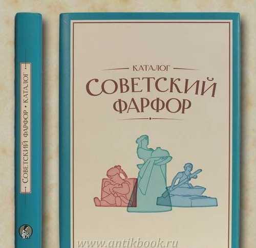Насонов. Советский фарфор. Каталог. Том первый