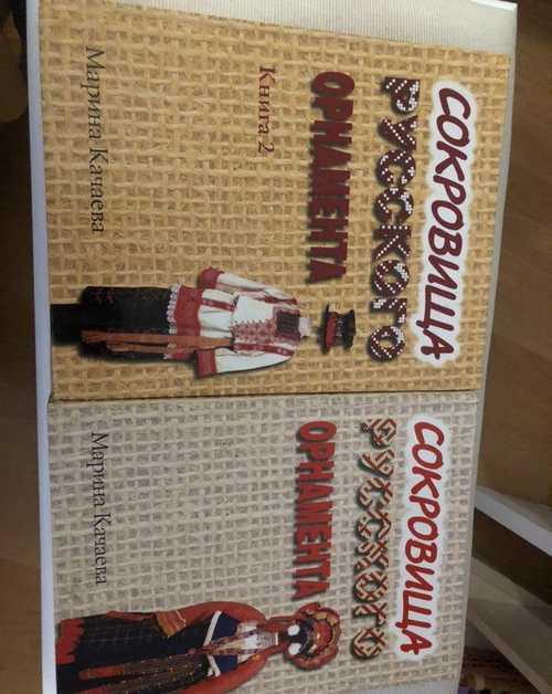 Сокровища русского орнамента Качаева Марина 2 книг