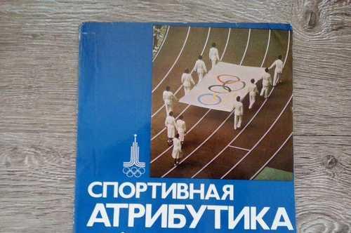 Книга-альбом.Спортивная атрибутика1976.Тираж 35000