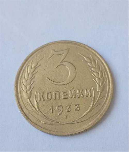 3 копейки 1933-1940 год