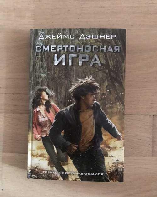 Дж. Дэшнер, Смертоносная игра
