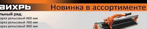 Плиткорез рельсовый 700 мм Вихрь