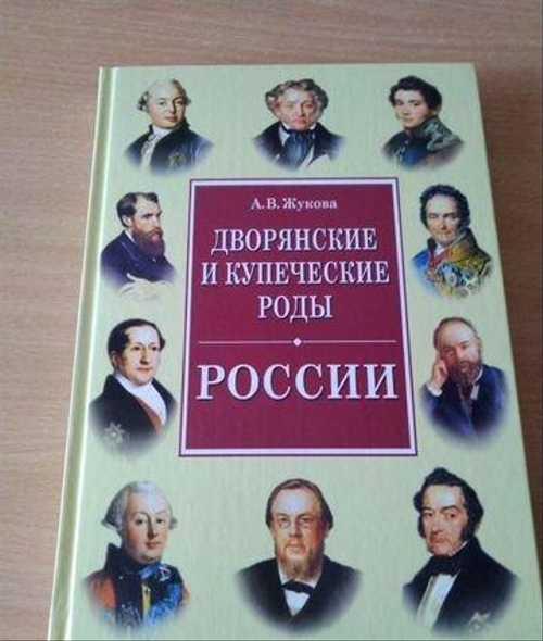 Книги Правители России и Дворянские и Купеческие