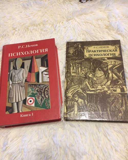 Книги по психологии Р.С.Немов