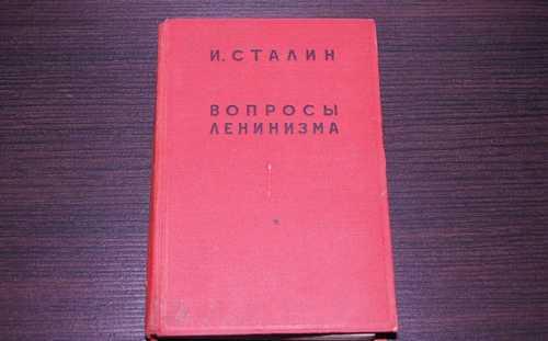 Книга Вопросы Ленинизма И.Сталин 1932 год.Ленингра