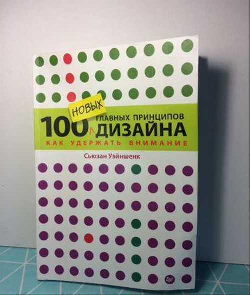 100 главных принципов дизайна как удержать внимание