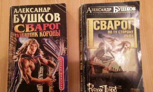 Сварог бушков слушать книги