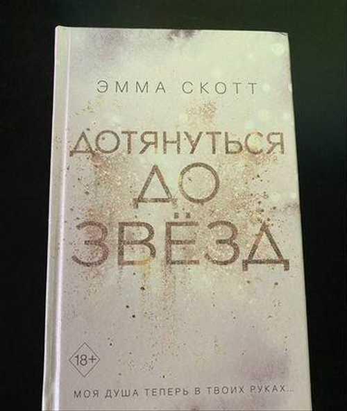 Книга «Дотянуться до звезд»