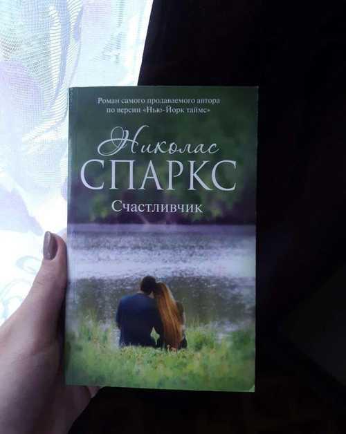 Книга Николас Спаркс "Счастливчик"