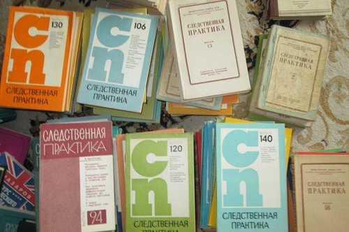 Сборник номер 1. «Следственная практика» сборник. Следственная практика журнал. Журнал следственная практика СССР. «Следственная практика» сборник Россия.