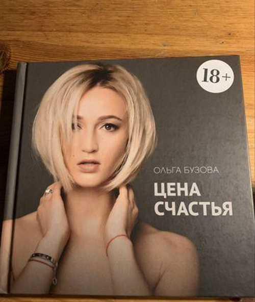 Книга ольги Бузовой