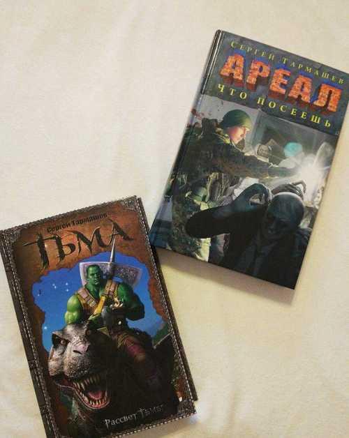 Книги Сергея Тармашева. Ареал. Тьма