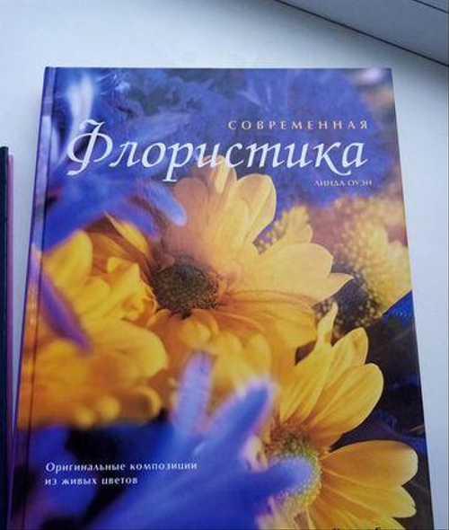 Книга "Праздничная флористика" новая