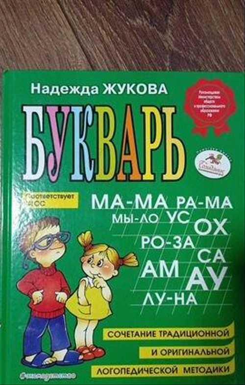 Надежда жукова букварь фото