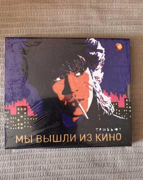 Кино, Трибьют Виктору Цою «Мы Вышли Из Кино», CD