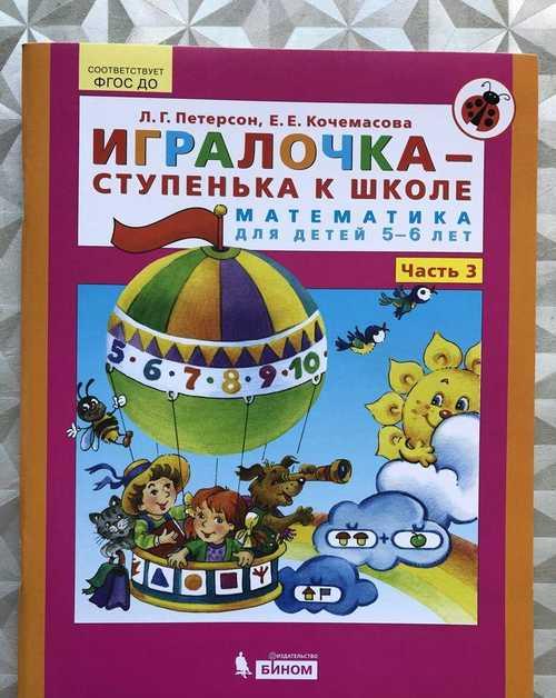 Петерсон кочемасова игралочка. ИГРАЛОЧКА ступенька к школе 5-6. ИГРАЛОЧКА Петерсон 5-6 лет. Л.Г. Петерсон, е.е. Кочемасова ИГРАЛОЧКА-ступенька к школе.