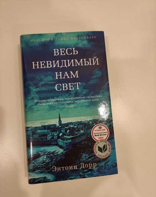 Весь невидимый нам свет полностью. Весь невидимый нам свет книга. Дорр весь невидимый нам свет. Весь невидимый нам свет Энтони Дорр книга. Весь невидимый нам свет аннотация.