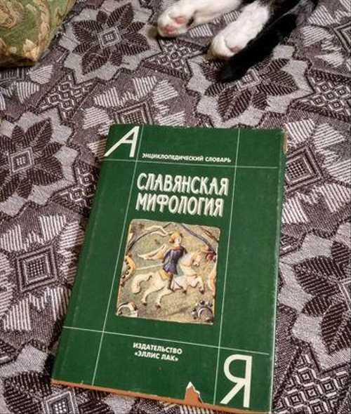 Славянская мифология - Энциклопедический словарь