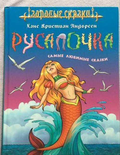 Книга Х.К. Андерсен "Русалочка"